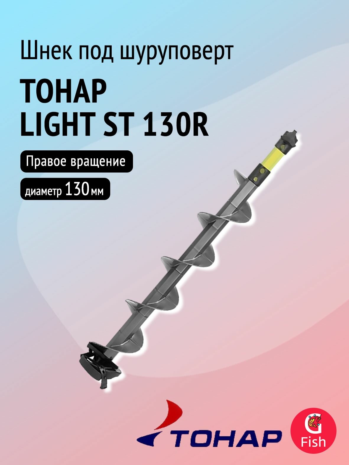 Шнек пластиковый под шуруповерт тонар лайт СТ / LIGHT ST 130R правое вращение, стальная труба (SS-130R-G)