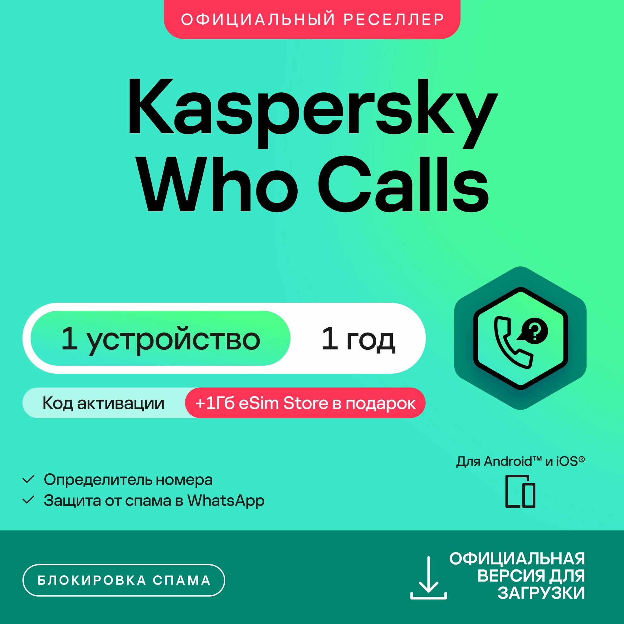 Определитель номера Kaspersky Who Calls 1 устройство на 1 год + 1ГБ Kaspersky eSIM Store в подарок. (код активации)