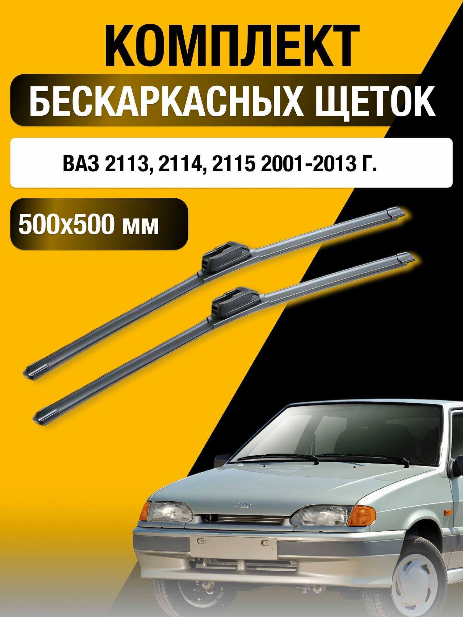 Дворники бескаркасные для ВАЗ 2113, 2114, 2115 / 2001-2013 / Комплект щеток стеклоочистителя 500 500 мм