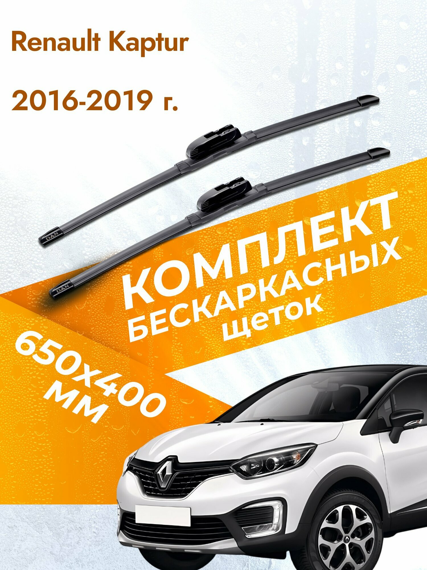 Дворники бескаркасные для Renault Kaptur / 2016-2019 / Комплект щеток стеклоочистителя 650 400 мм Рено Каптур