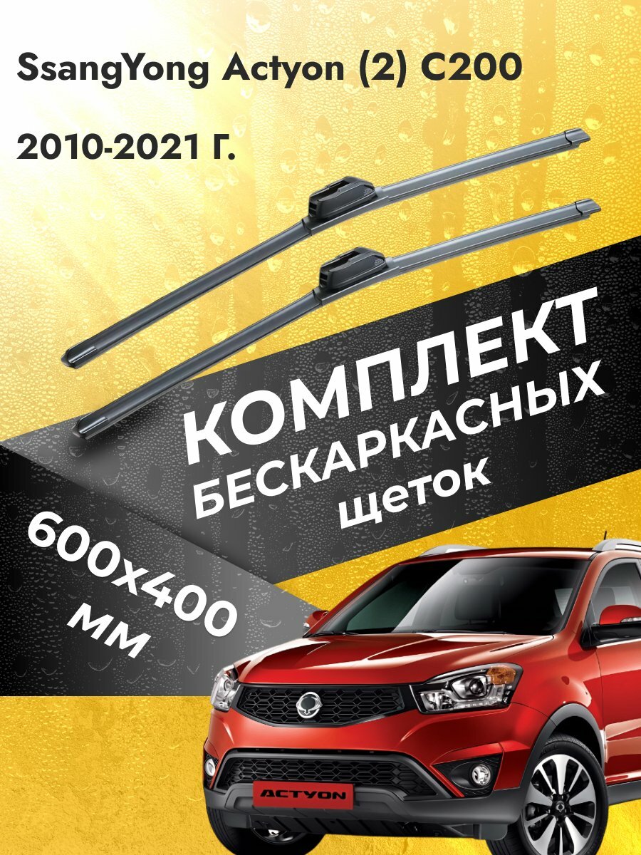 Дворники бескаркасные на SsangYong Actyon (2) C200 2010-2021, Комплект щёток 600x400мм (SW2024+SW2016). СсангЙонг Актион