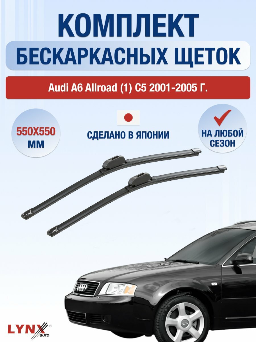 Щетки стеклоочистителя для Audi A6 Allroad (1) C5 / 2001-2005 / Комплект бескаркасных дворников 55 55 см Ауди А6 Аллроад