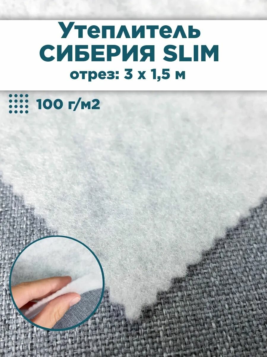 Сиберия Slim (Слим), утеплитель/наполнитель, Ш-150см, пл. 100гр, цв. белый, отрез 3 метра
