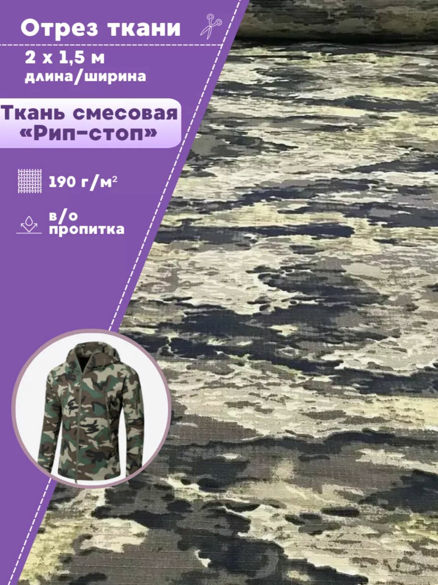 Ткань смесовая Рип-Стоп КМФ / Камуфляж для пошива форменной и специальной одежды/водоотталкивающая пропитка, ш-150 см, отрез 2 метра