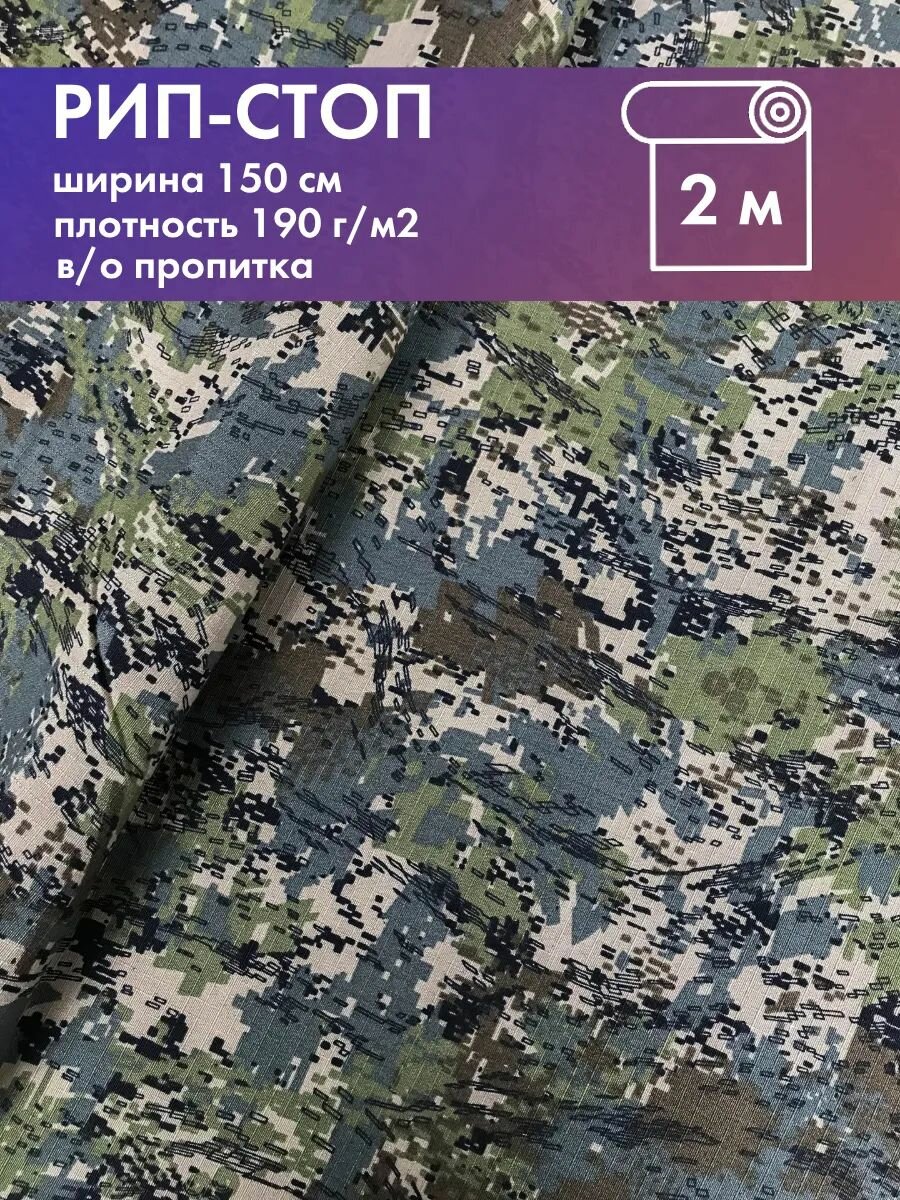 Ткань смесовая Рип-Стоп КМФ / Камуфляж для пошива форменной и специальной одежды/водоотталкивающая пропитка, ш-150 см, отрез 2 метра