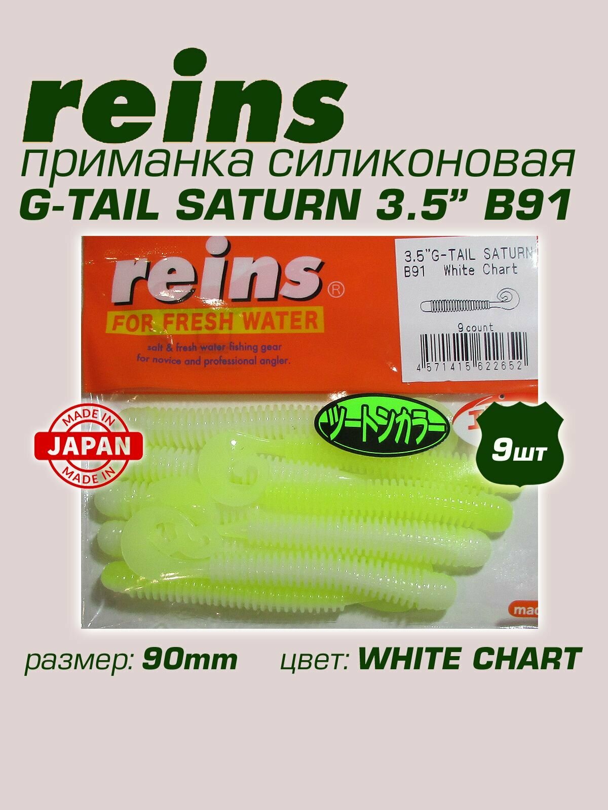 Приманка силиконовая (9шт) Reins G-Tail Saturn 3.5, 90мм цв. B91, приманка на щуку, судака, окуня