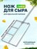 Нож для сыра лира Helicon, двунаправленная, резка в двух плоскостях, нержавеющая...