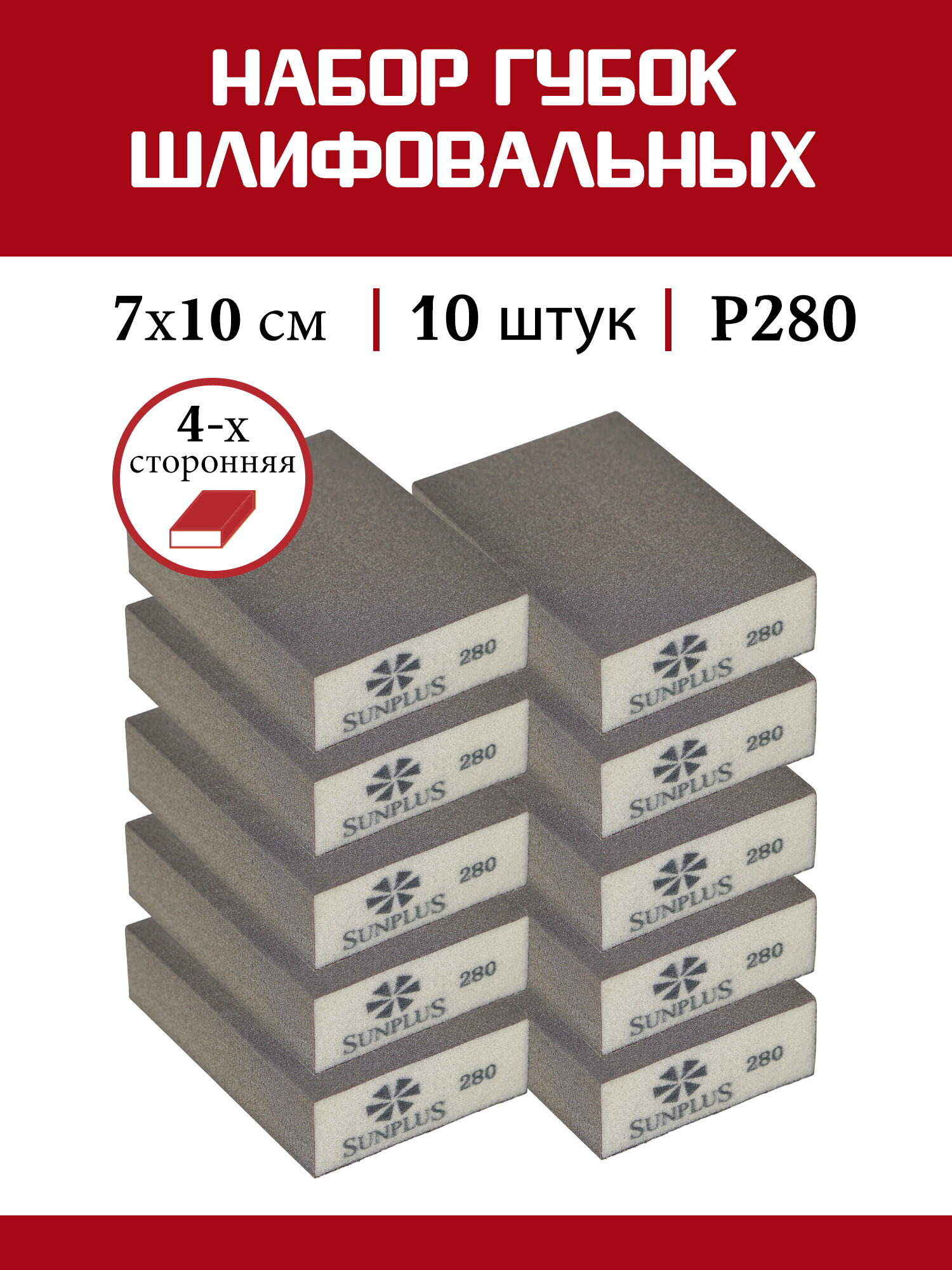 Шлифовальная губка SUNPLUS (4-х ст.) P280 (10 шт.) SPONGE.SGO 4SIDES. P280/10