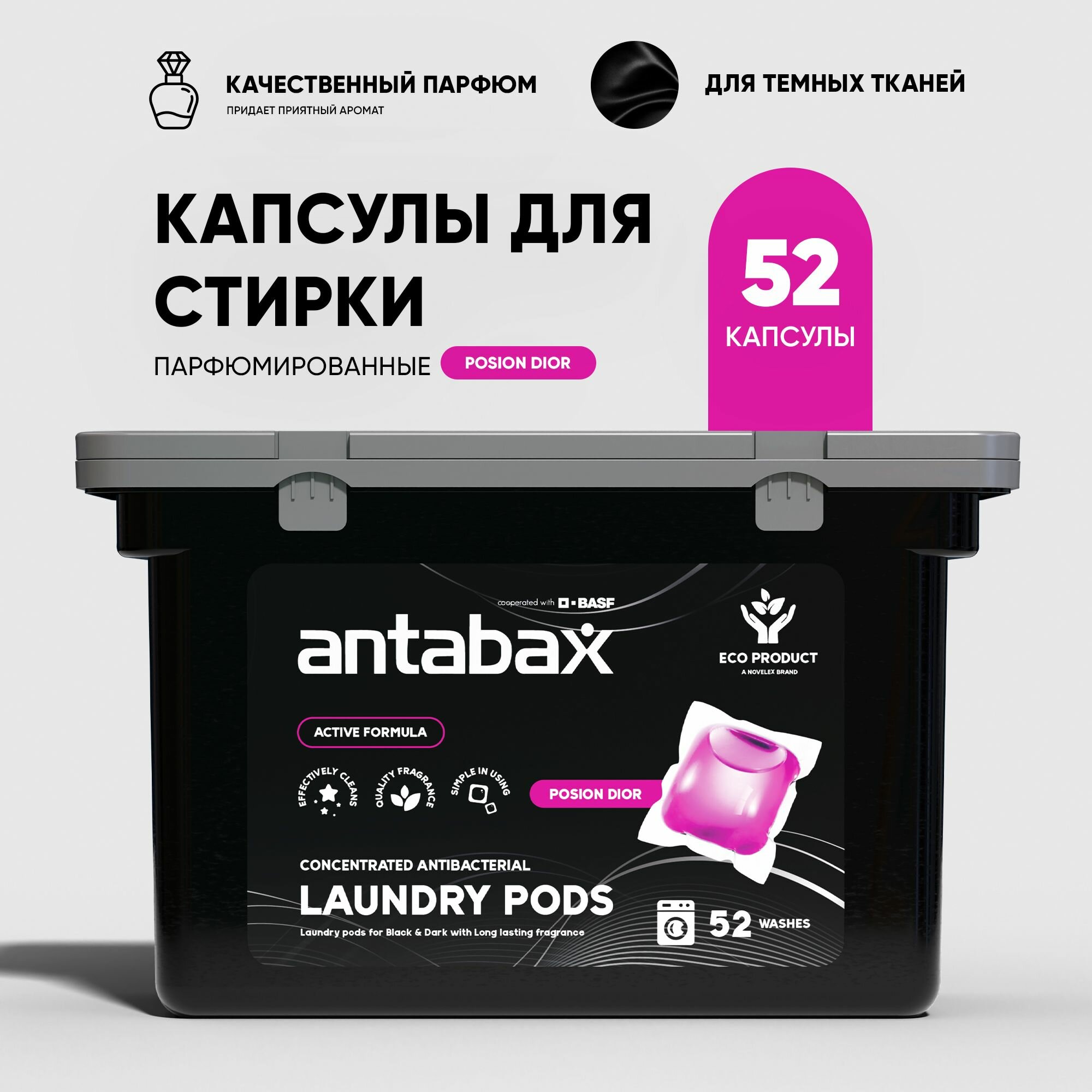 Капсулы для стирки черного Antabax 52 шт.