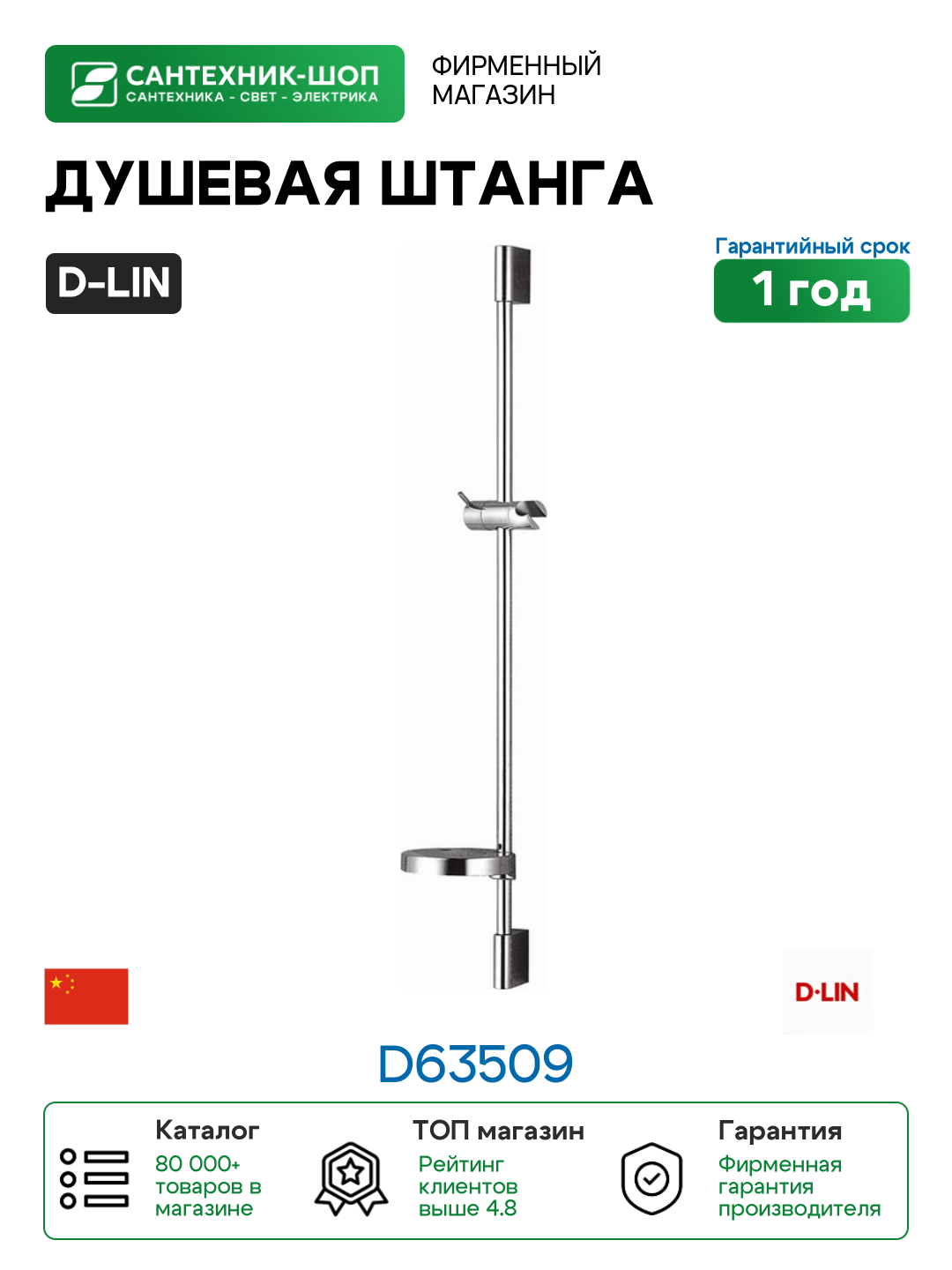 Душевая штанга D-Lin D63509 цвет Хром