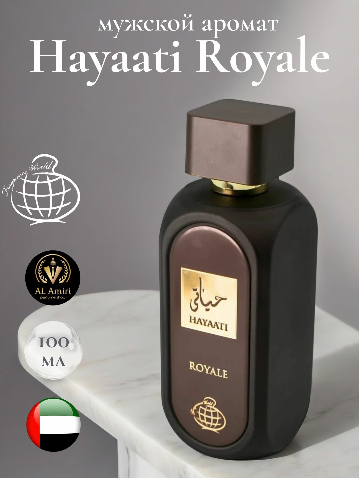 Парфюмерная вода унисекс Hayaati Royale, Fragrance World, 100 мл