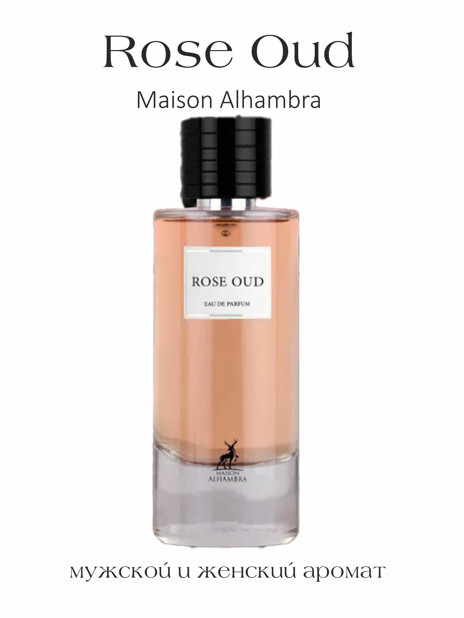 Парфюмерная вода Rose oud, Alhambra, 100 мл