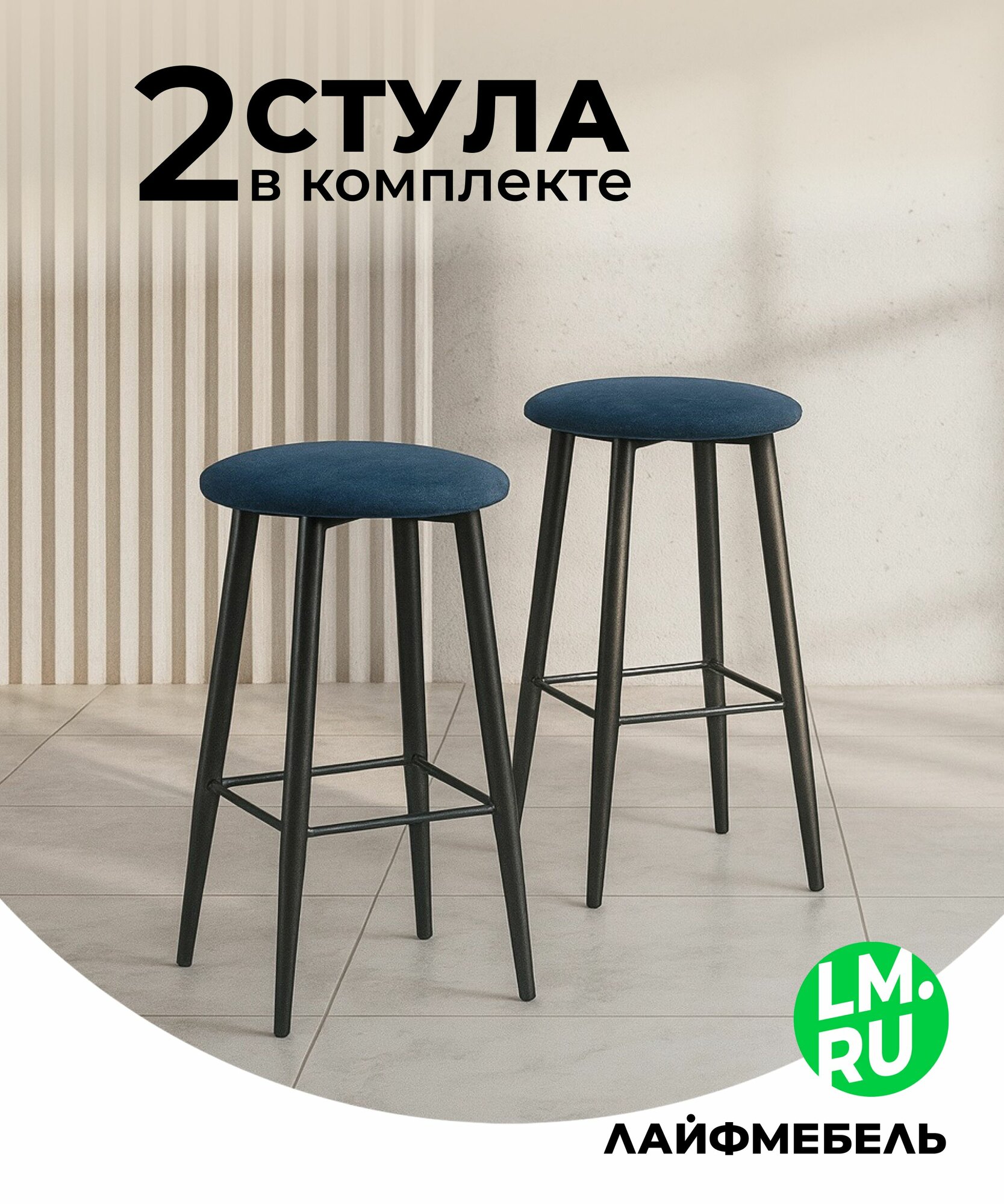 Лайфмебель Стулья полубарные для кухни комплект 2 шт Гангток темно-синий / черный матовый