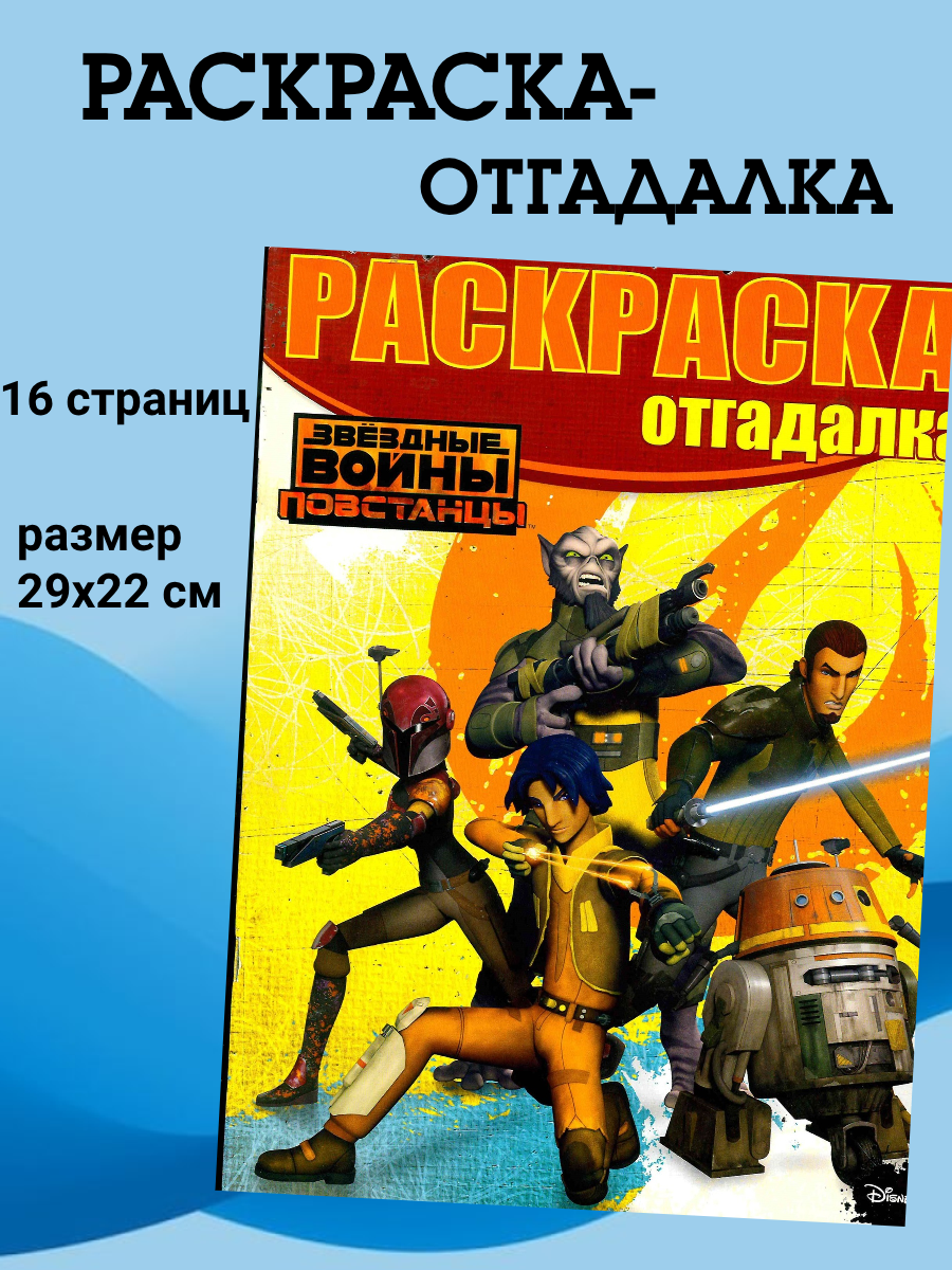 Звёздные войны. Повстанцы. Раскраска-отгадалка