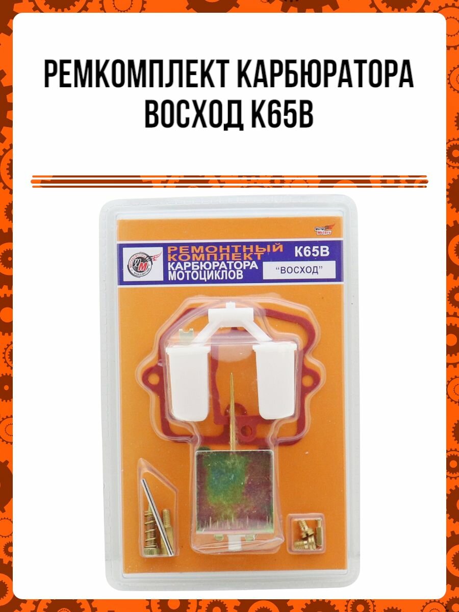Ремкомплект карбюратора Восход К65В