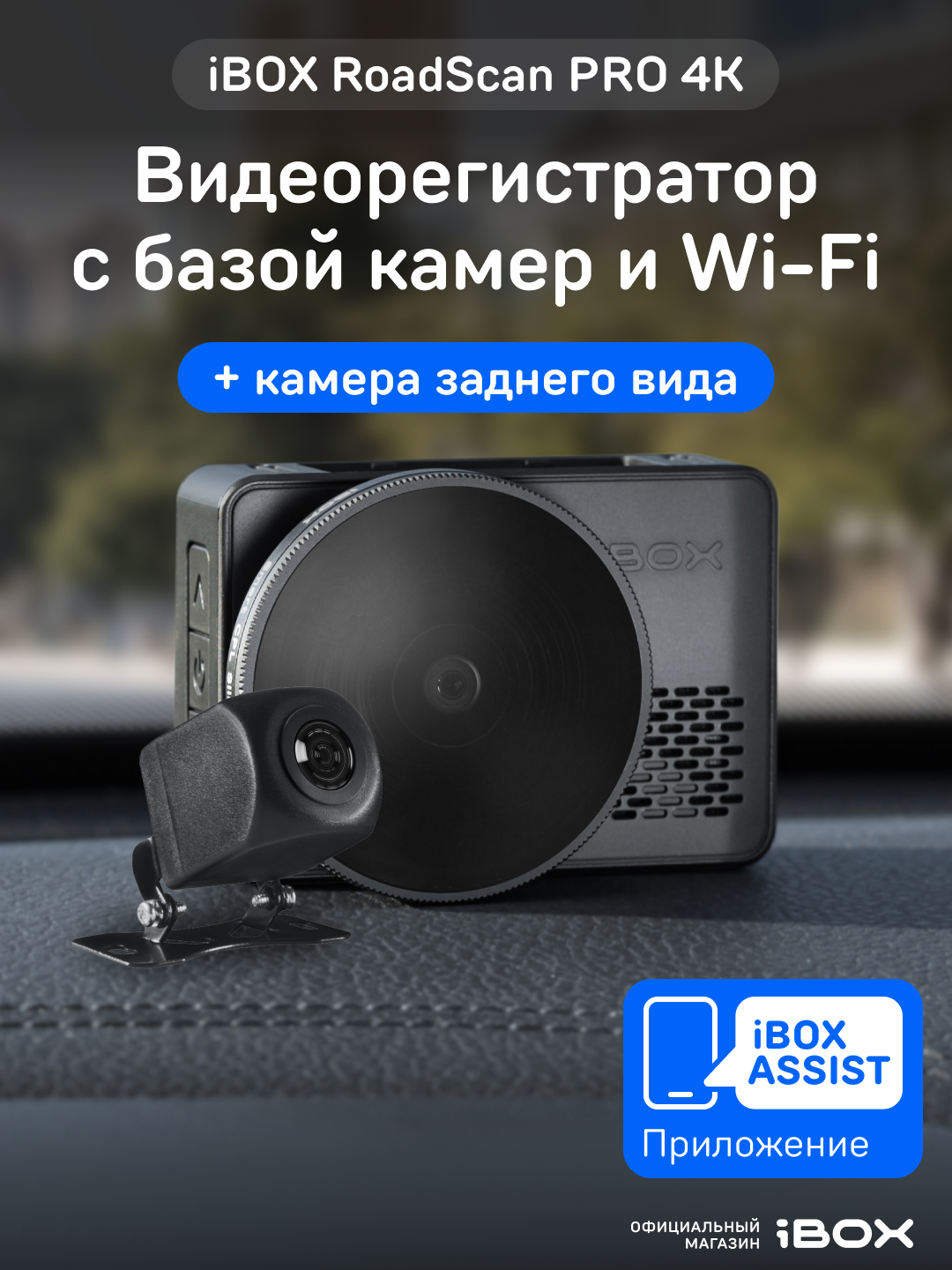 Видеорегистратор для автомобиля iBOX RoadScan PRO 4K с базой камер и WiFi + Камера заднего вида RC FHD1