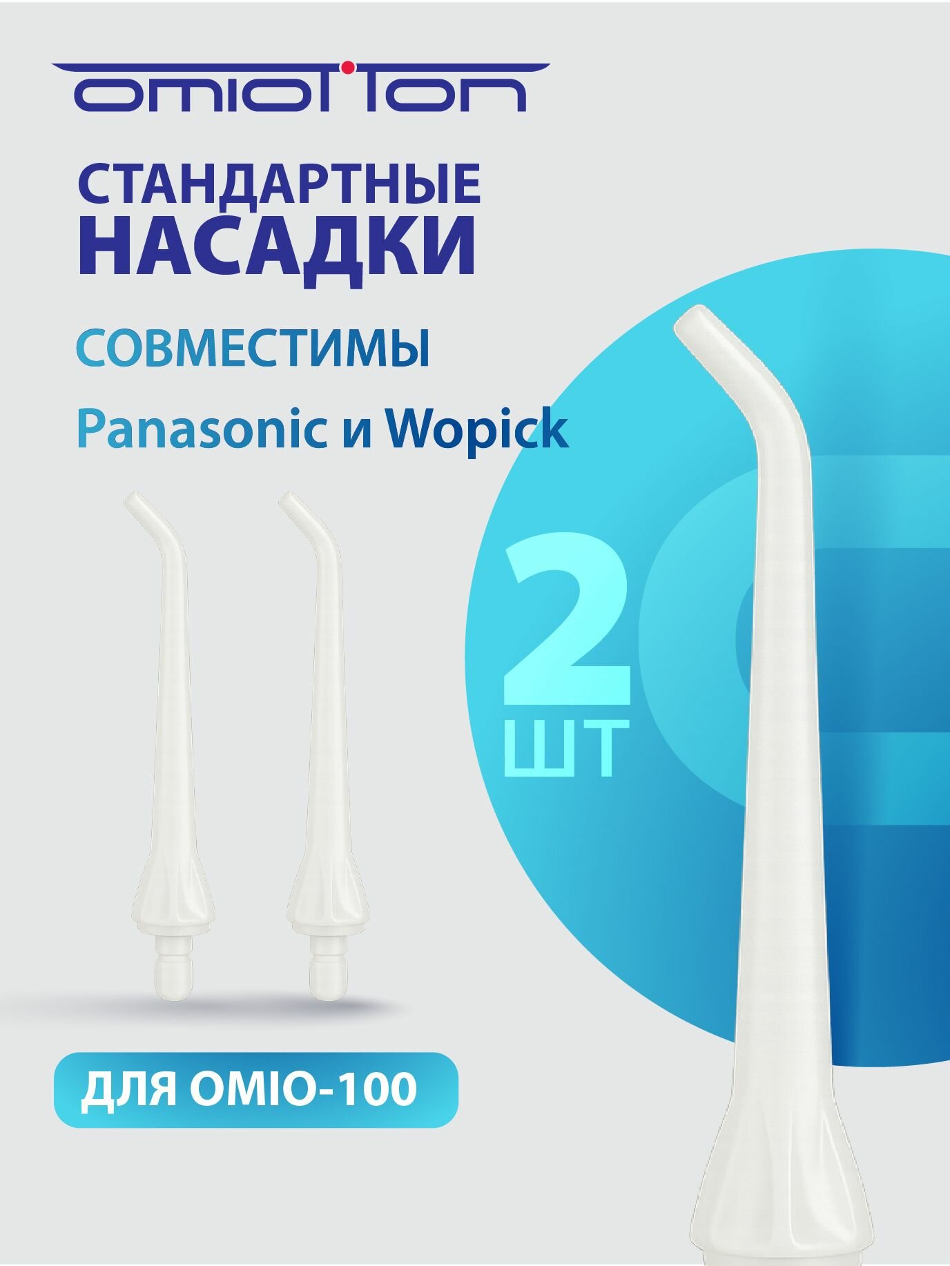 Стандартная насадка для ирригатора OMIO-100