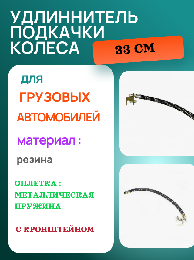 Удлиннитель вентиля подкачки колеса резиновый с пружиной ГАЗ-53,3307