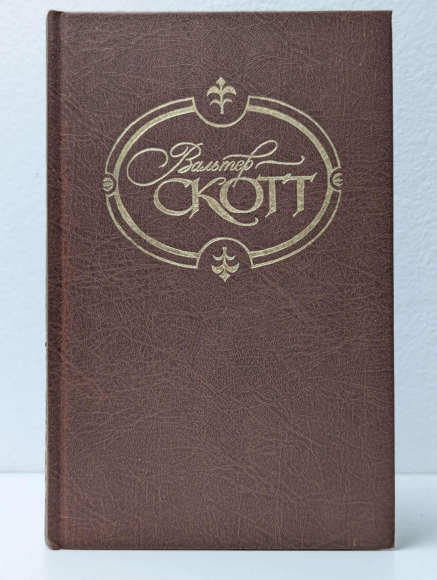 Вальтер Скотт. Собрание сочинений в 22 томах. Том 15. Приключения Найджела Скотт Вальтер 1997