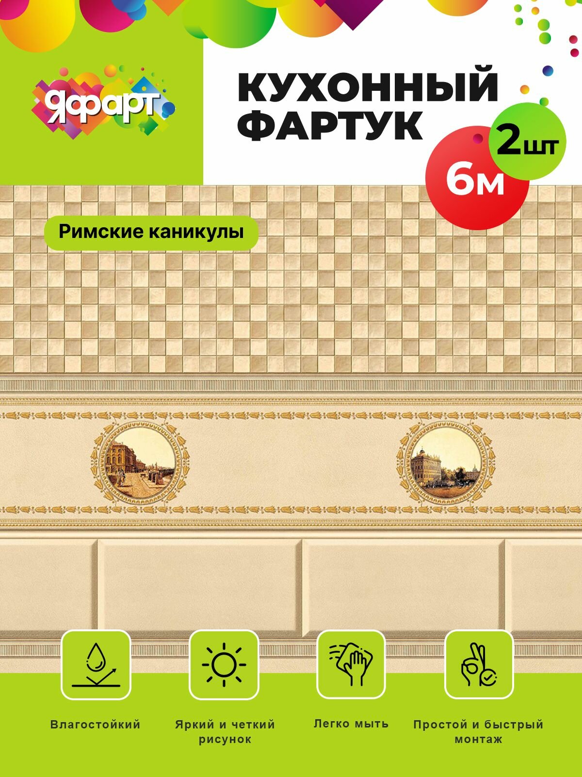 2шт - Кухонный фартук на стену "Римские каникулы" 3000x600мм (Декоративная панель с термопереводом)