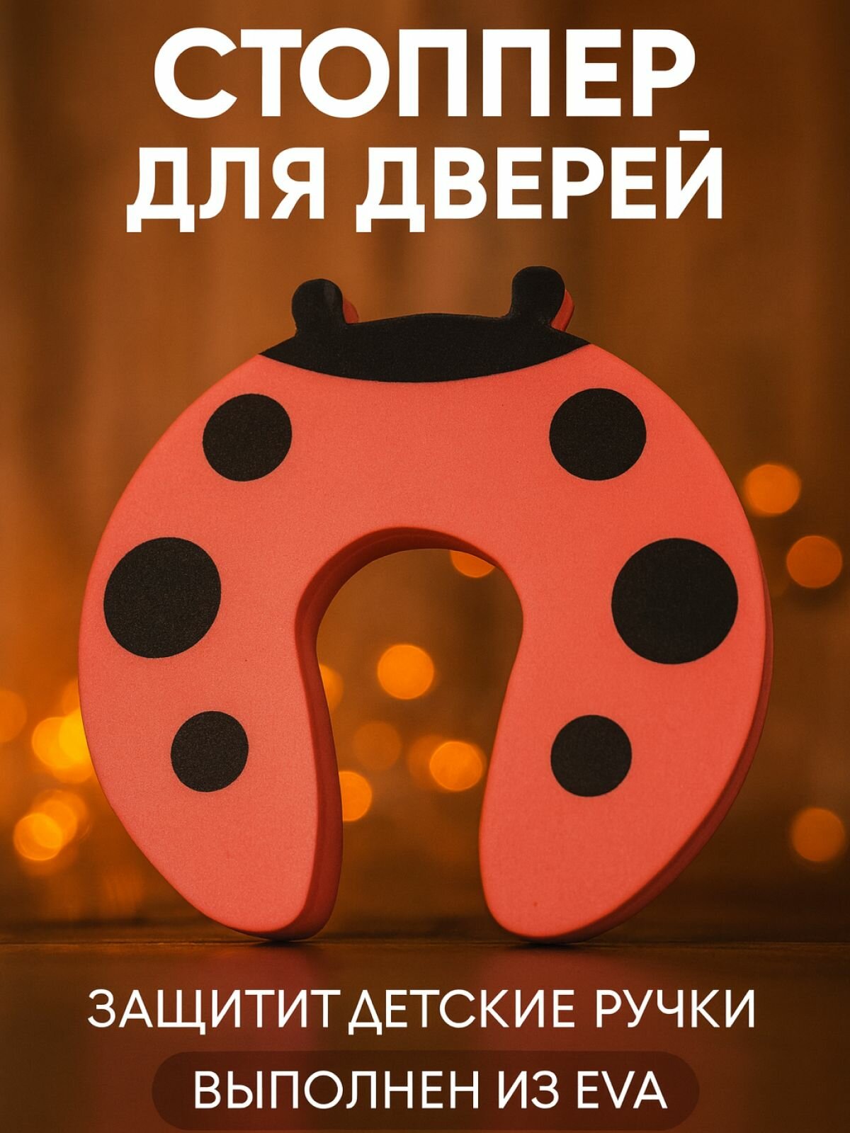 Ограничитель для двери от детей, стоппер для двери красный EVA