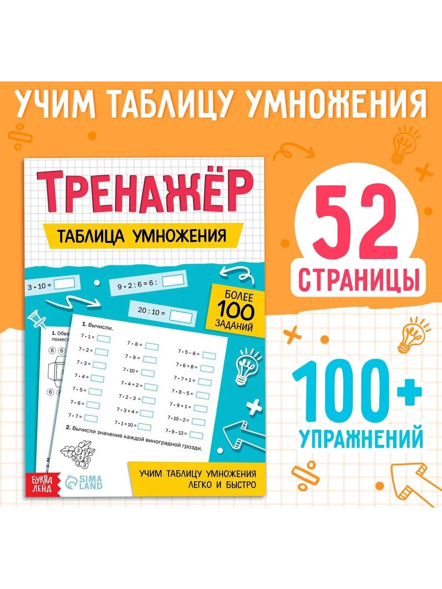 Тренажер для детей Таблица умножения