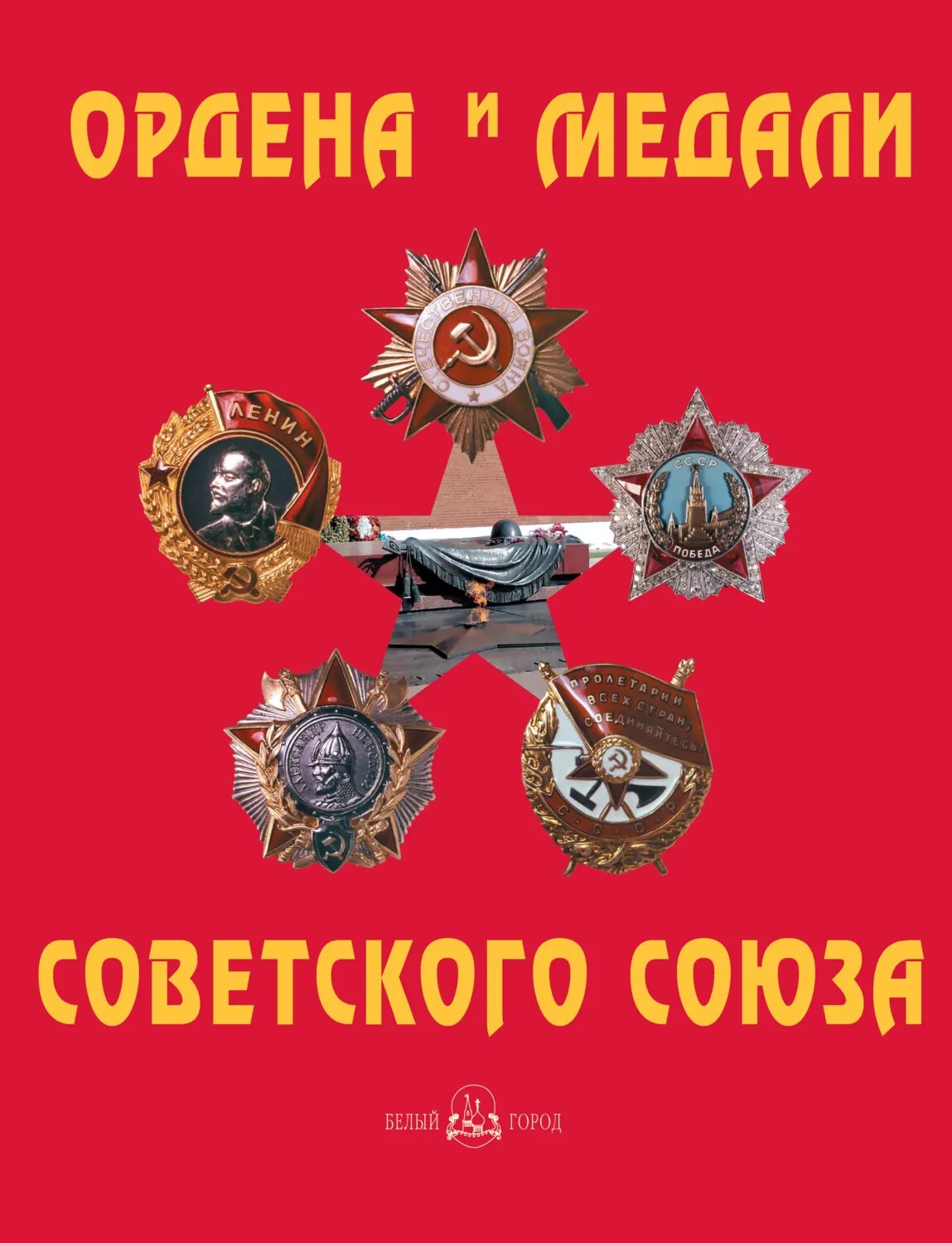 Ордена и медали Советского Союза [Цифровая книга]