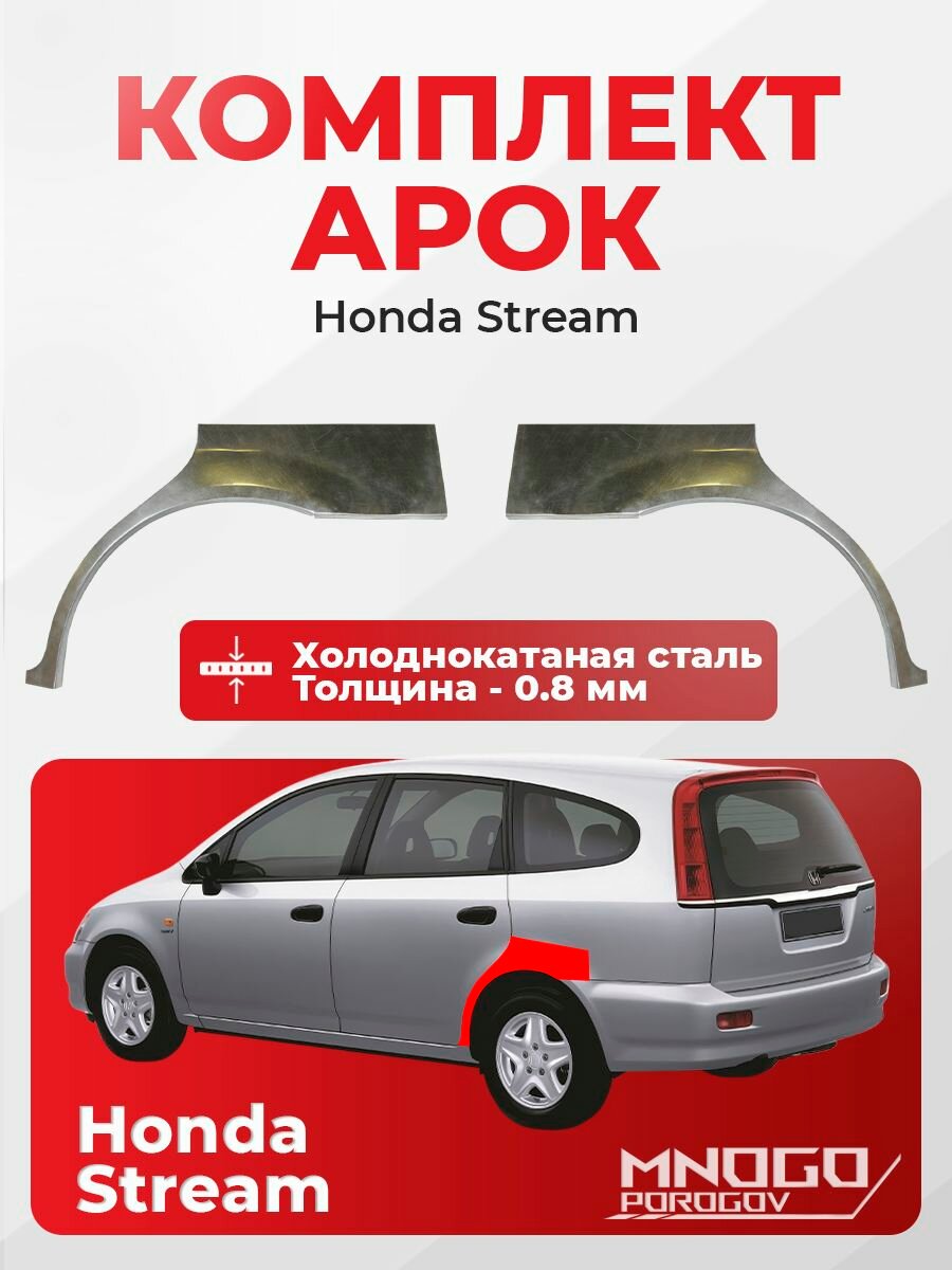 Комплект задних арок на Honda Stream 1 минивэн 4 двери 2000-2006 холоднокатаная сталь, толщина 0,8 мм Хонда Стрим 1, комплект 2 шт. кузовной ремонт.