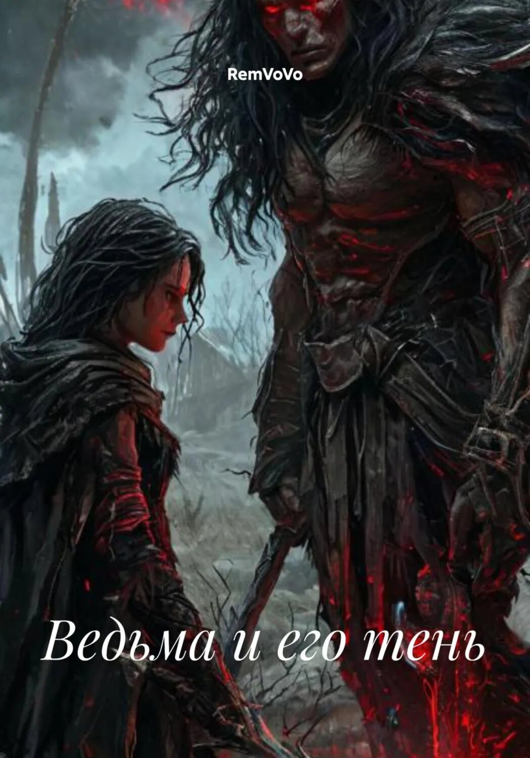 Ведьма и его тень [Цифровая книга]