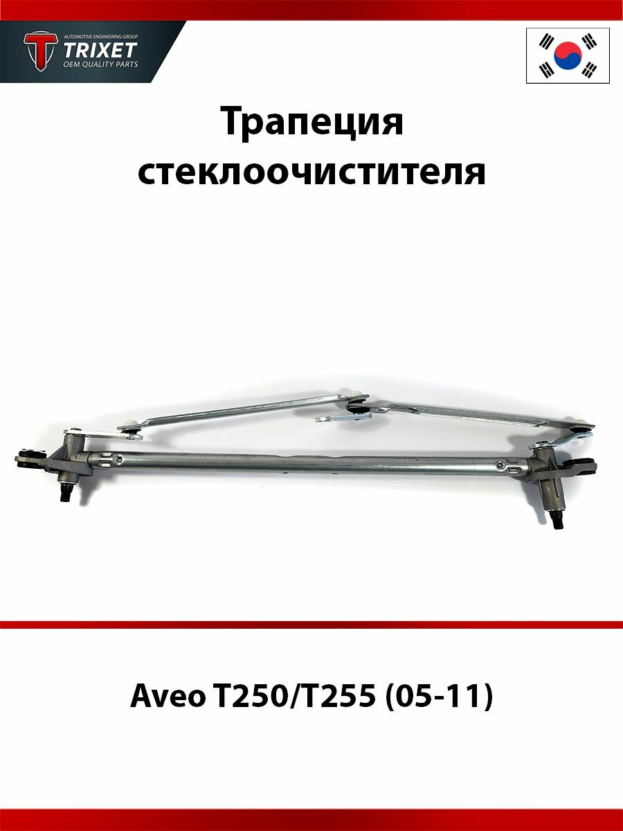 Трапеция стеклоочистителя Chevrolet Aveo T250/T255 (05-11)