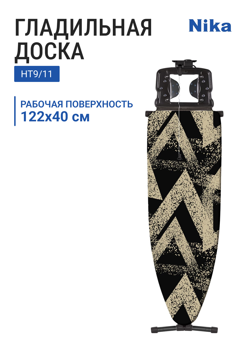 Доска гладильная НИКА НИКА 9 тефлон НТ9/11 с золотистыми брызгами черный, металл, 122х40 см
