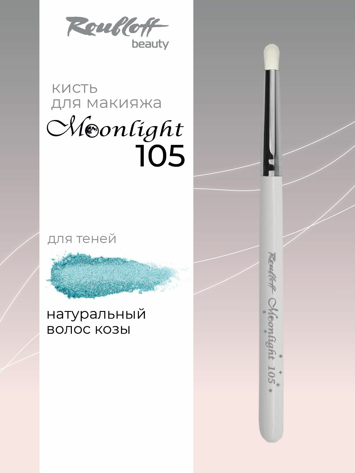 Roubloff Кисть Moonlight 105 для растушевки теней из ворса козы бочонок