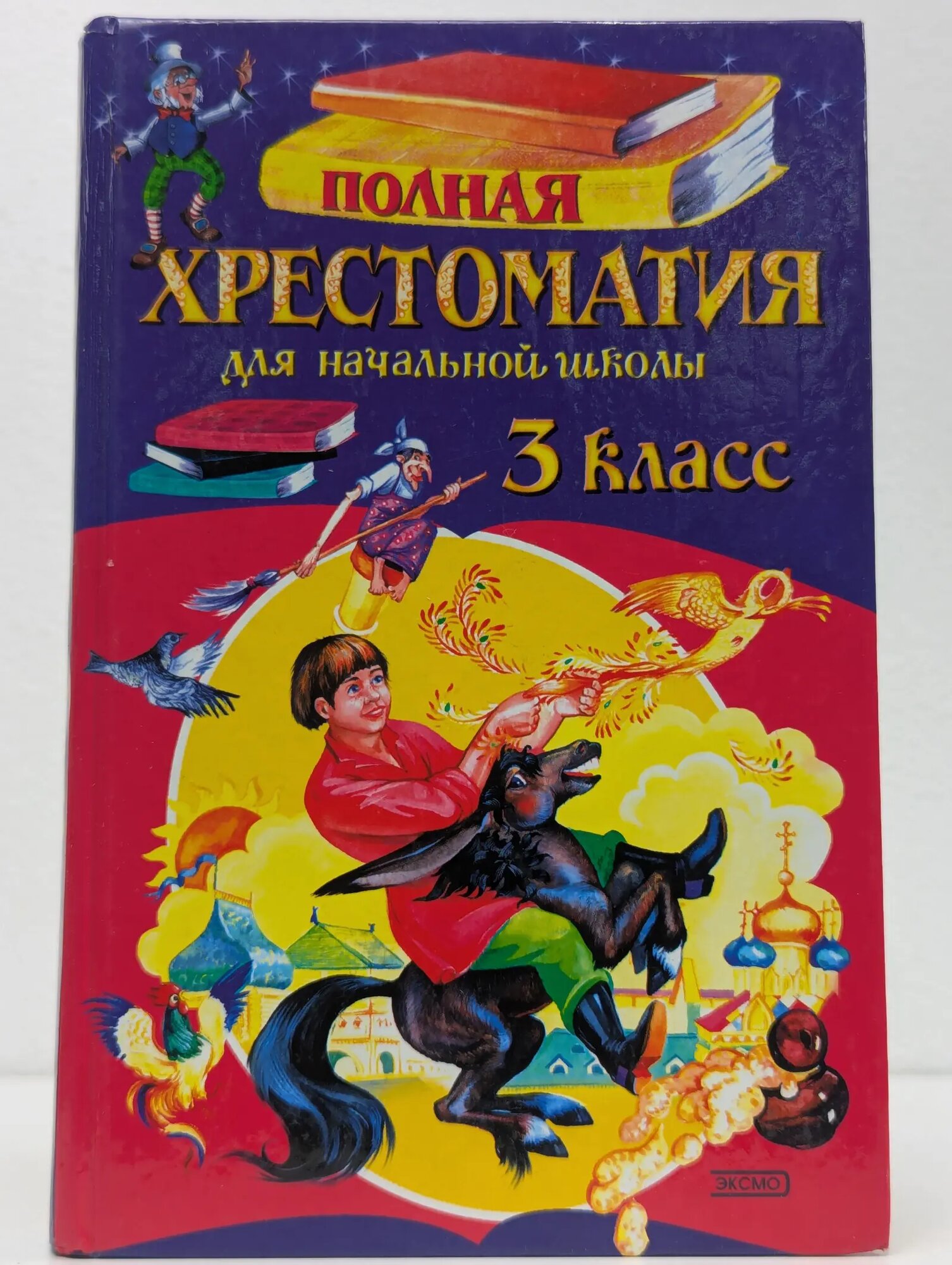 Полная хрестоматия для начальной школы. 3 класс Сборник 2007