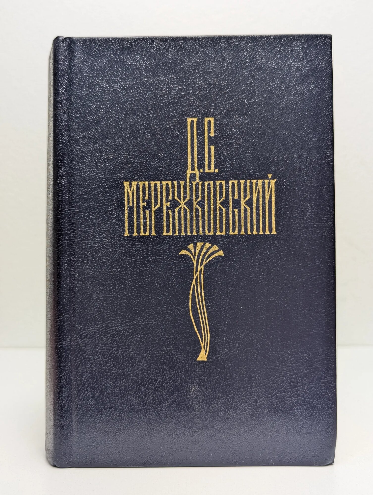 Д. С. Мережковский. Собрание сочинений в 4 томах. Том 4 Мережковский Дмитрий Сергеевич 1990
