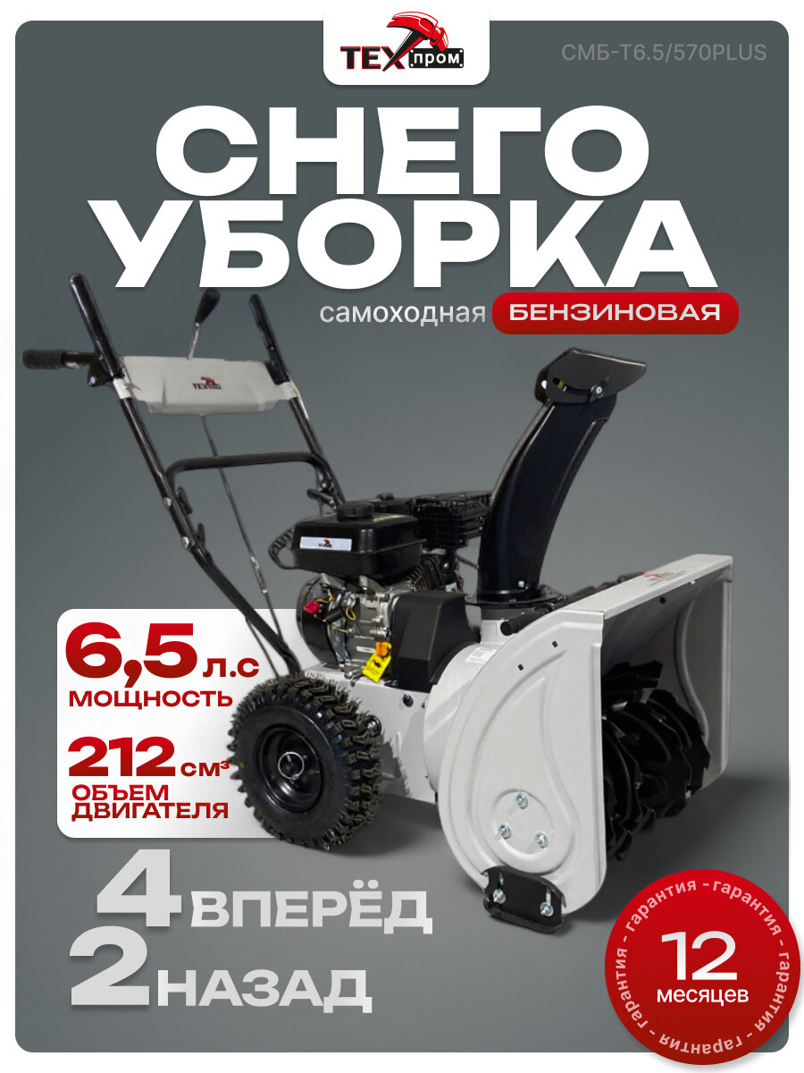 Снегоуборщик бензиновый, машина снегоуборочная техпром СМБ-Т6.5/570 PLUS, 6.5 лс, самоходная, ручной стартер