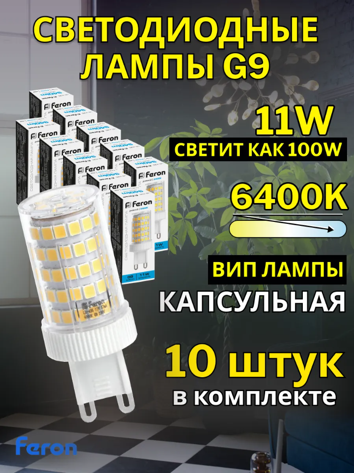 Лампа светодиодная G9 капсульная 11W 6400К 10 шт