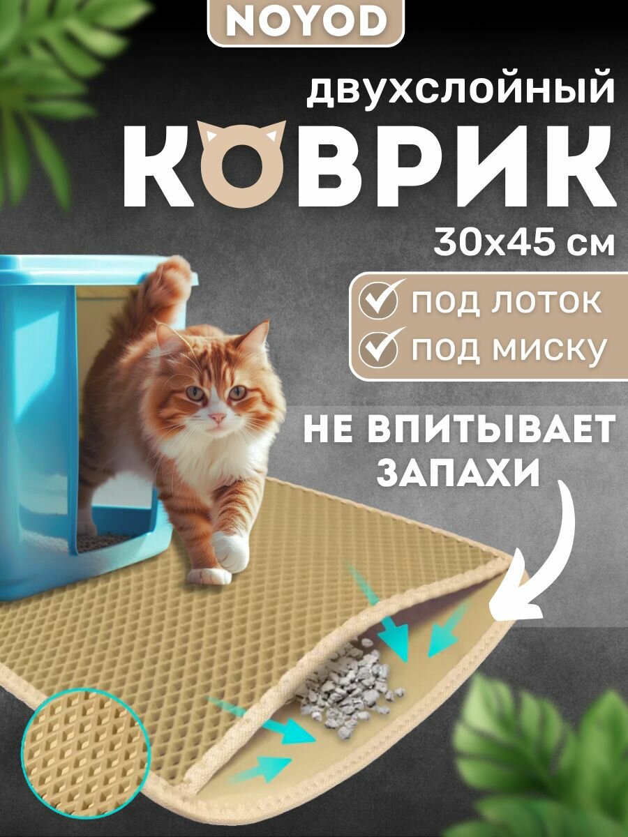 Коврик для кошачьего туалета Двойной Прямоугольный хаки 30 см х 45 см коврик под лоток подстилка для туалета влаговпитывающий коврик