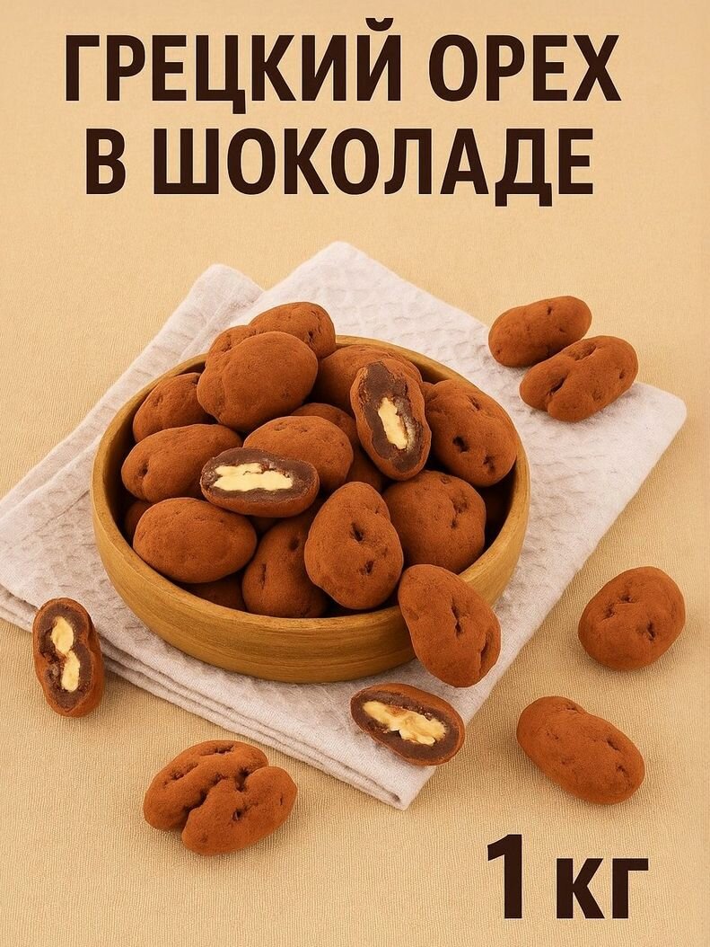 Грецкий орех в шоколадной глазури и какао Тирамису 1000гр