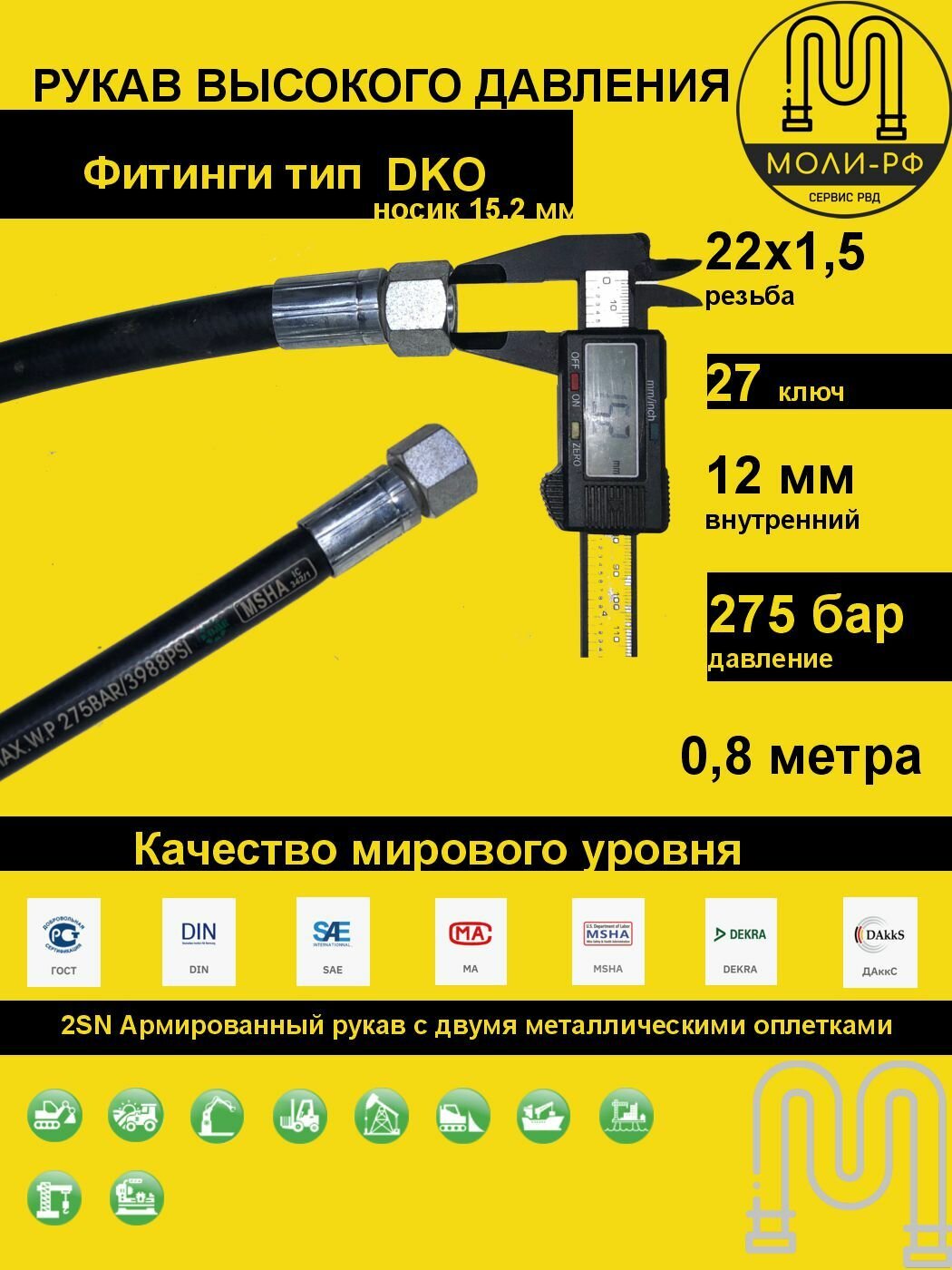 Рукав высокого давления 0,8 м (L 810) DN 12 DKO (Г) 22x1,5