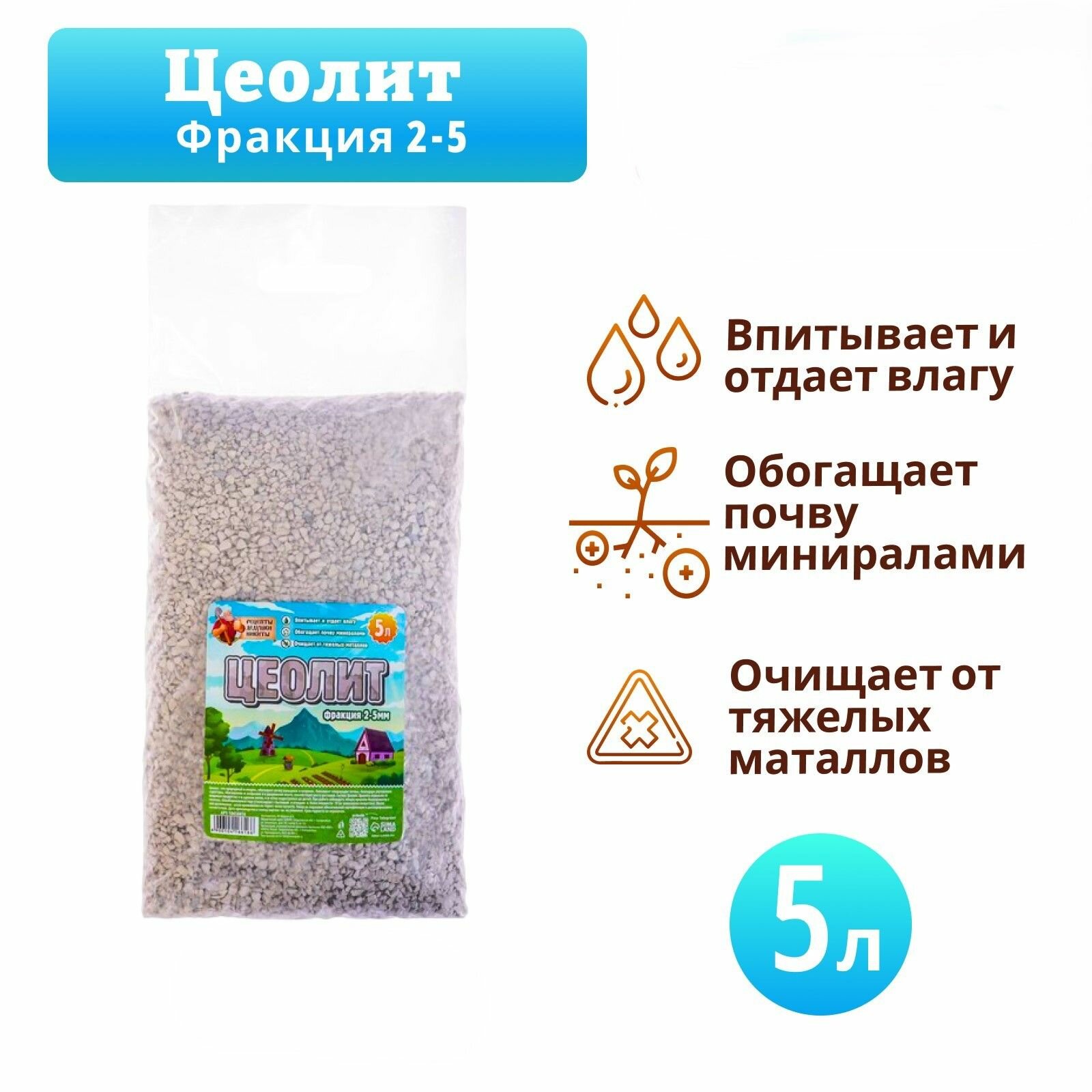 Цеолит Садовый фр 2-5, 5 л