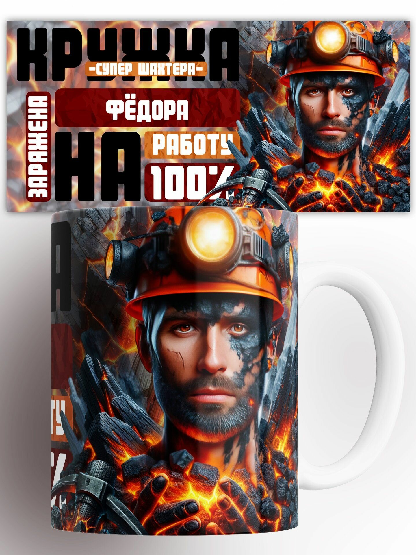 Кружка Супер Шахтера Федора, с принтом, материал керамика, 1 шт.