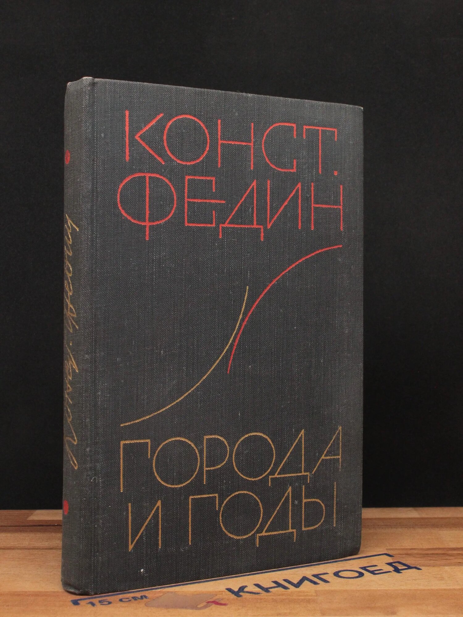 Книга. (Уценка) Города и годы 1976 (20373946680439)