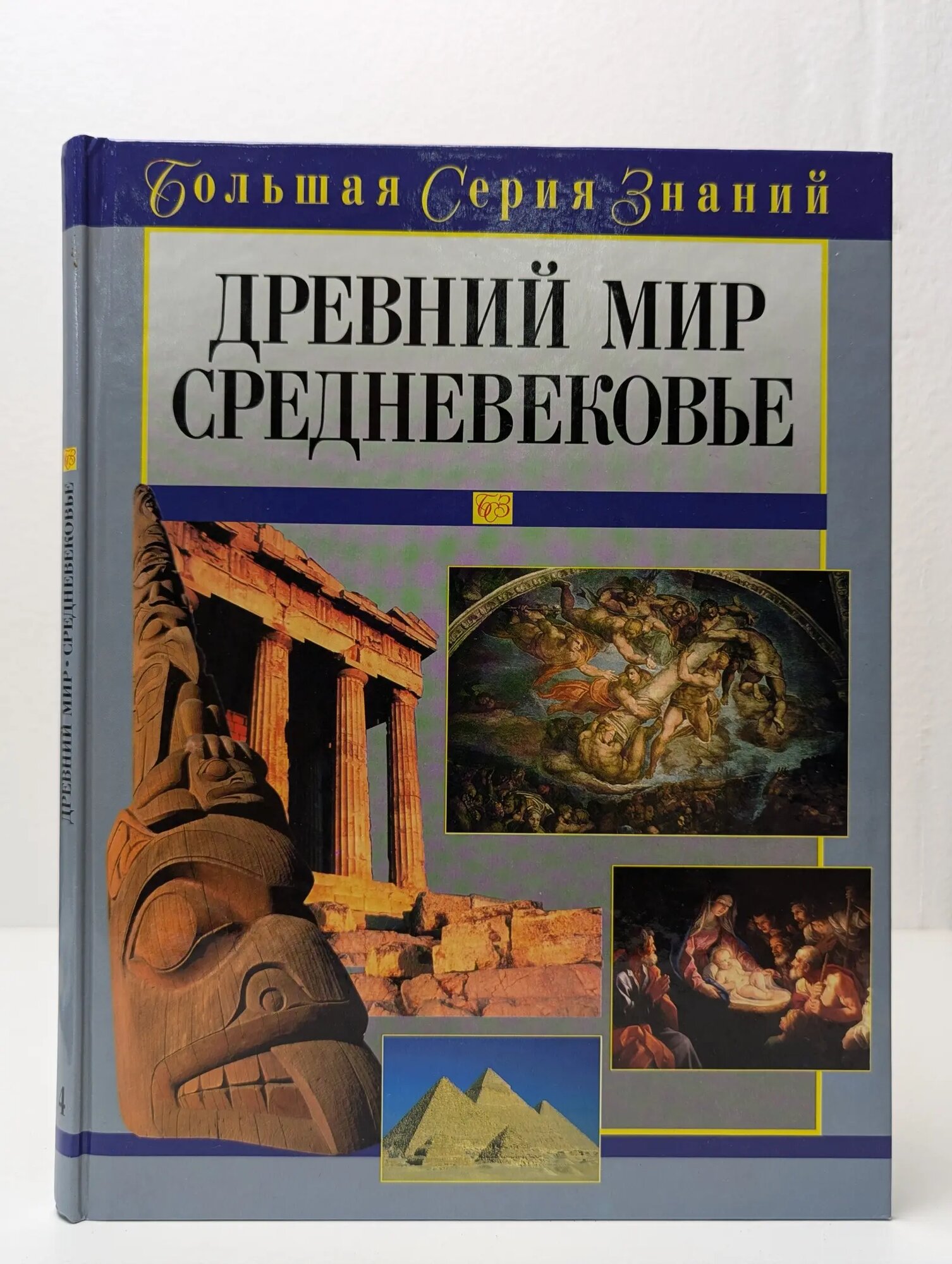 Древний мир. Средневековье Цирульников Анатолий Маркович (сост.) 2005