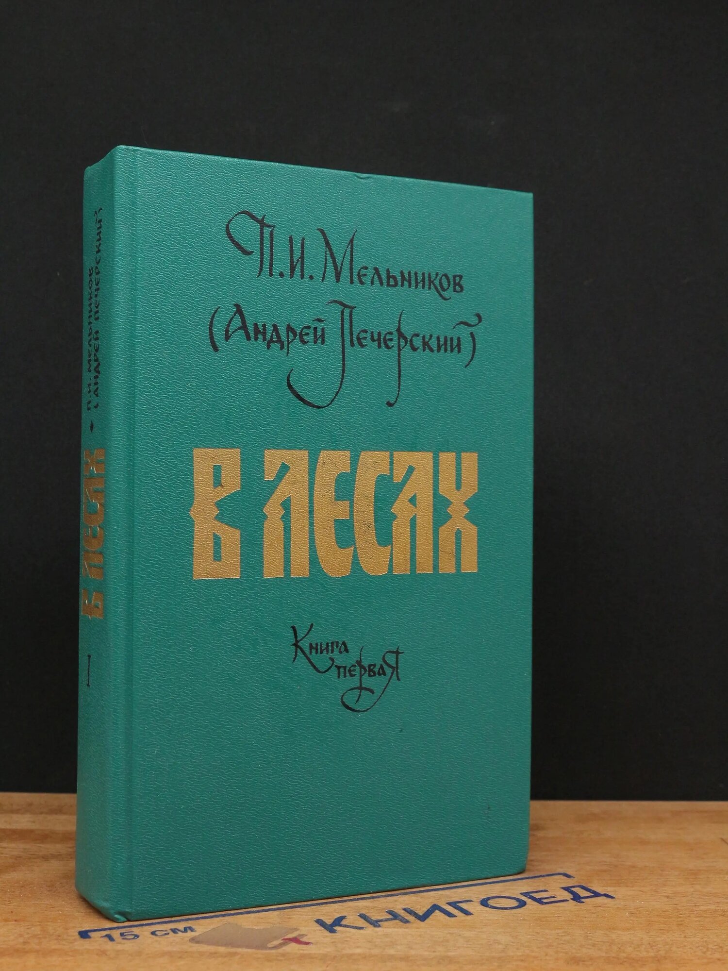 Книга. В лесах. Роман в 2 книгах. Книга 1 1989 (20373946692742)