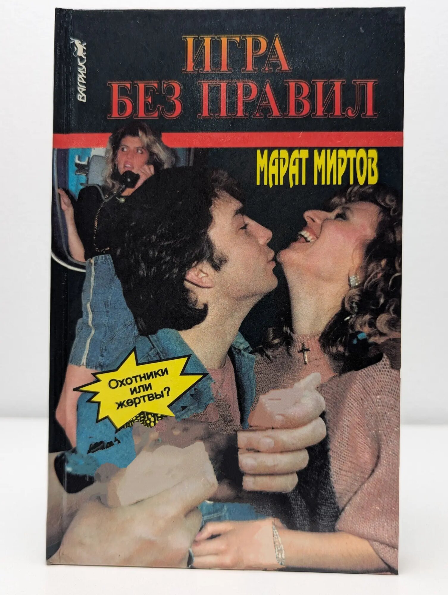 Игра без правил Миртов Марат 1996