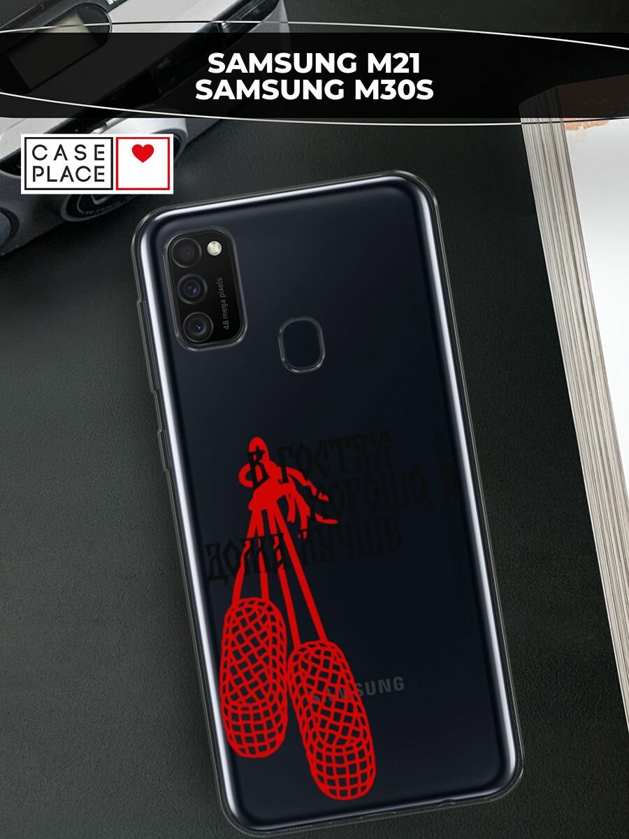 Чехол на Samsung Galaxy M21/M30s / Самсунг Галакси М21/M30s с принтом В гостях хорошо, прозрачный