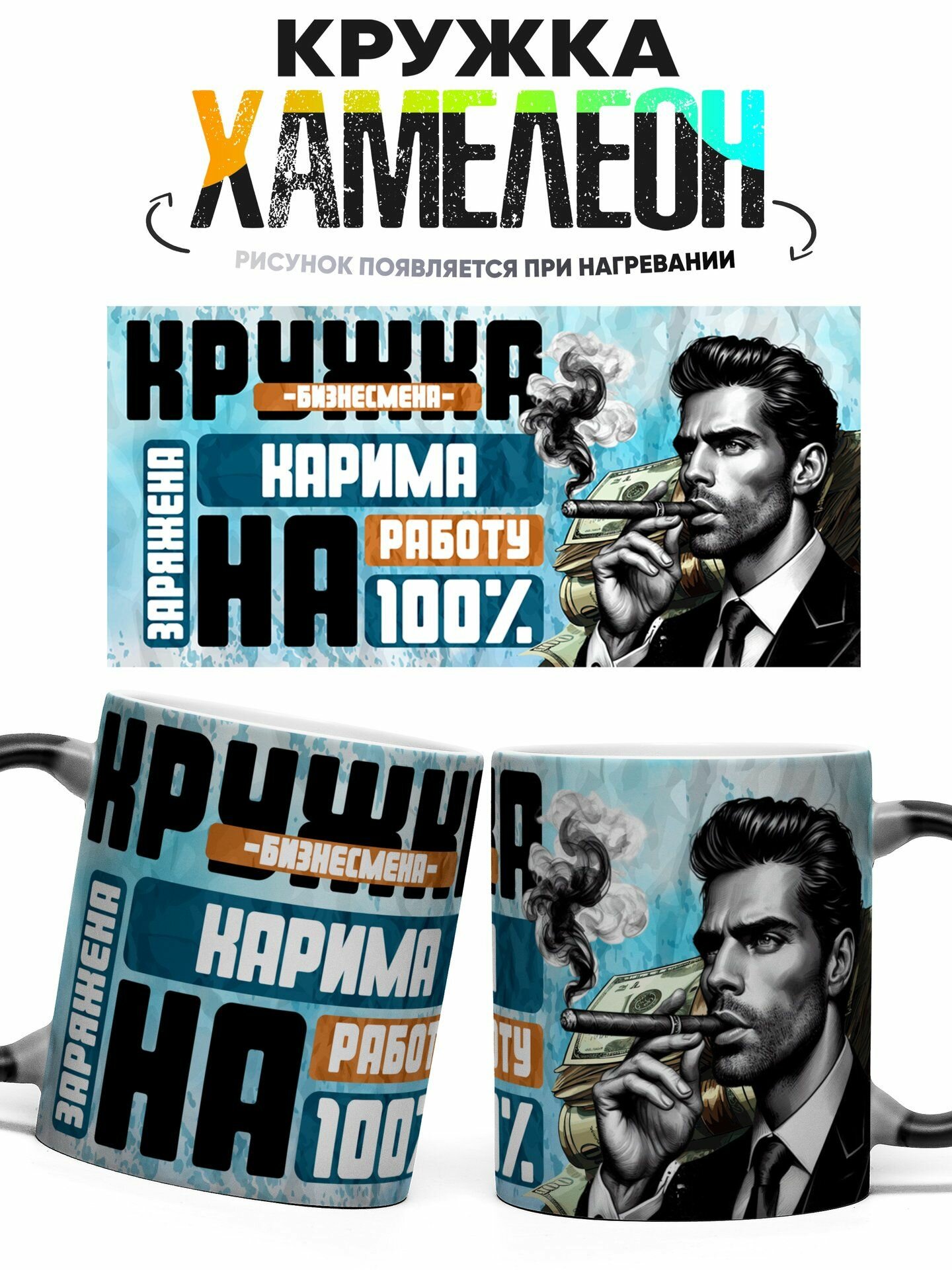 Кружка хамелеон Бизнесмена Карима На Работу 100 330 мл, материал керамика, 1 шт.