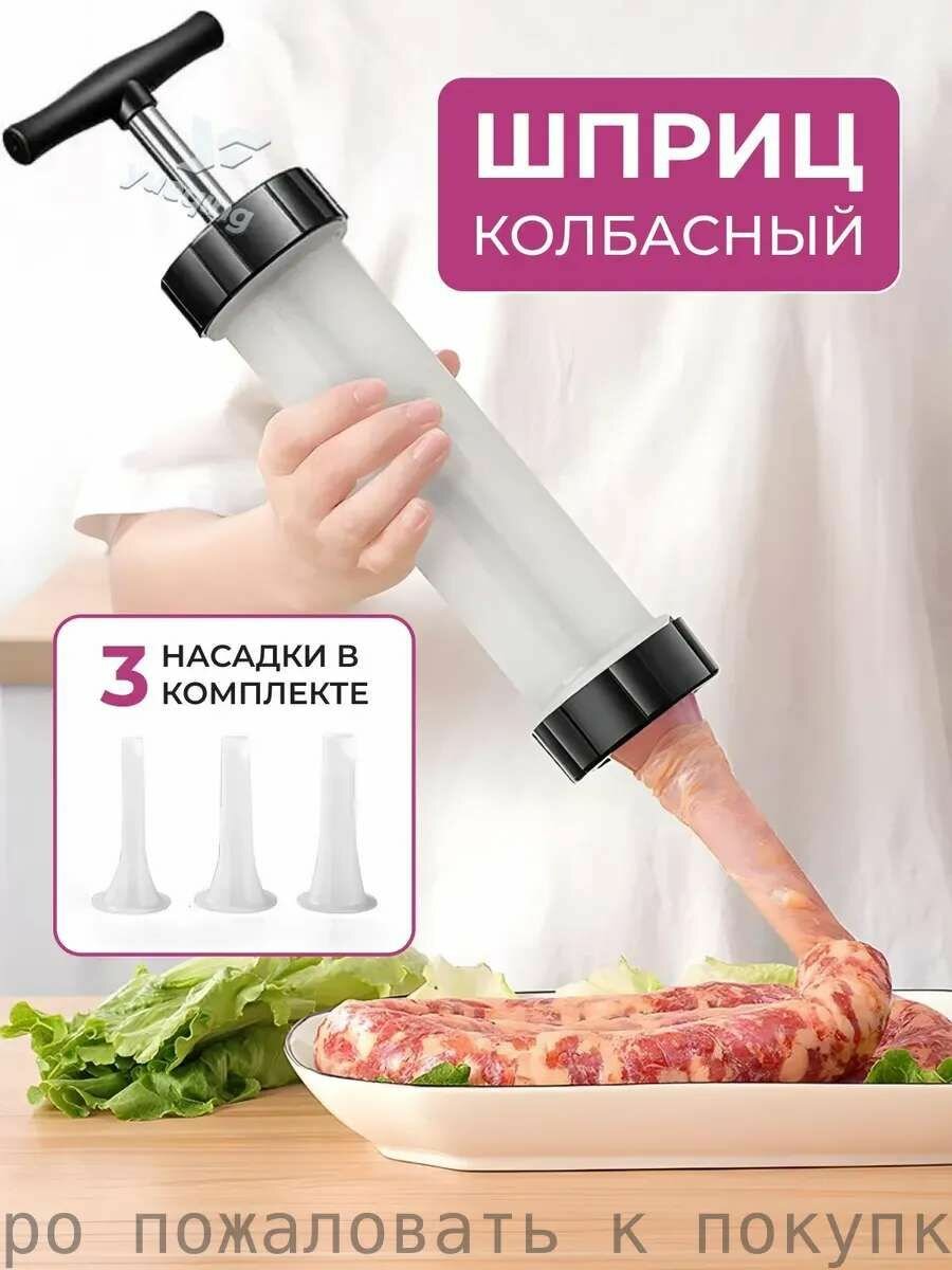 ShutingШприц колбасный для приготовления сосисок и домашних колбасок в наборе 3 насадки