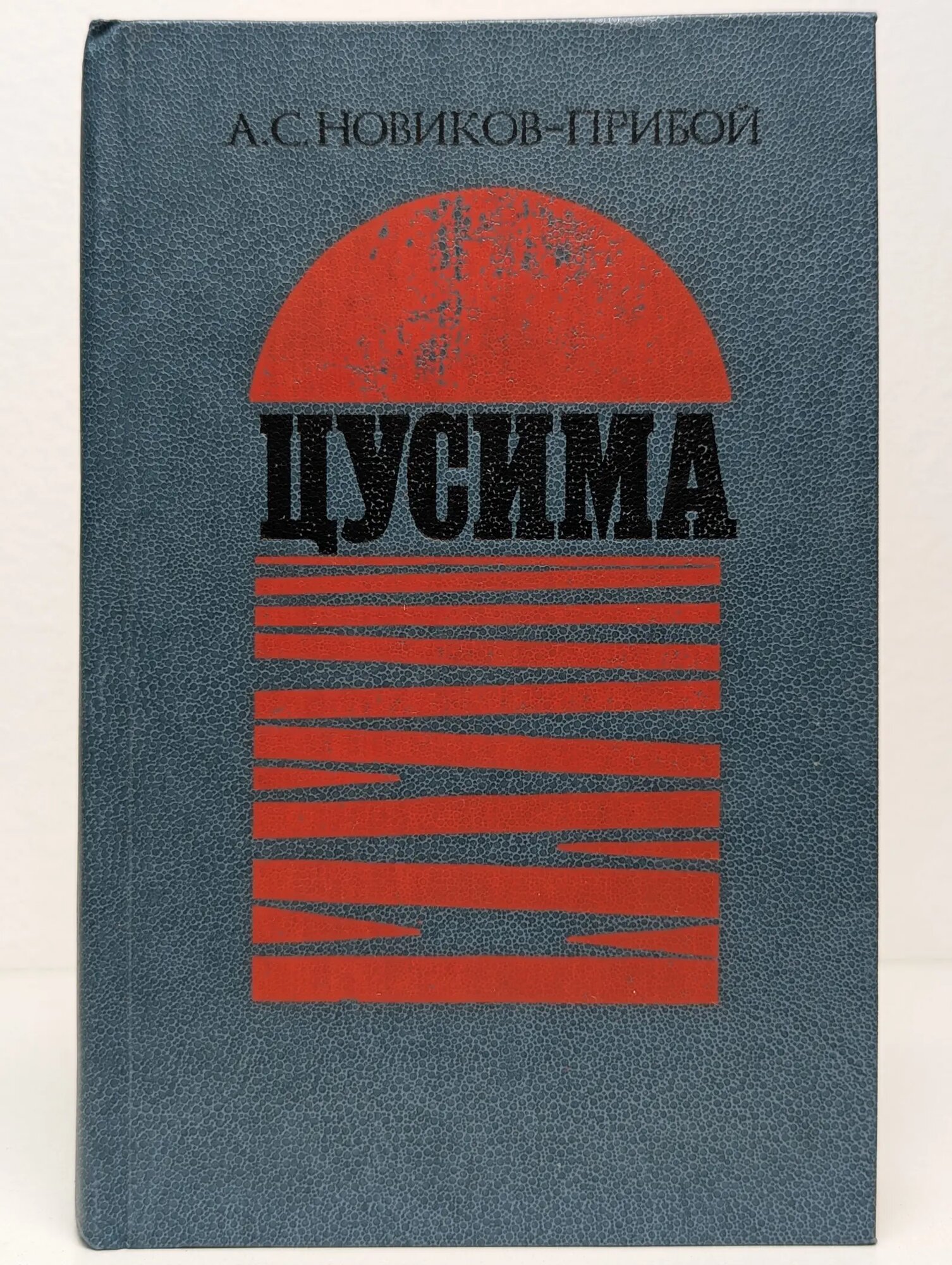 Цусима. Книга 1-2 Новиков-Прибой Алексей Сильч 1984