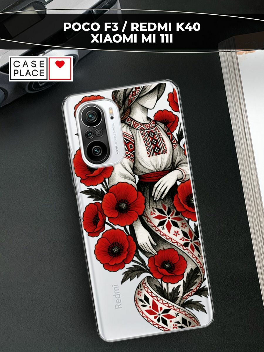 Чехол на Xiaomi Poco F3/Redmi K40/Mi 11i / Поко F3/Редми K40/Ми 11i с принтом Маки и девушка, прозрачный